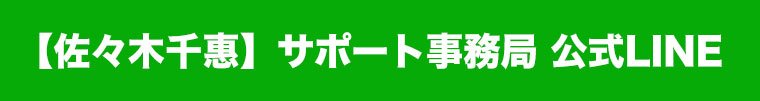 【佐々木千惠】サポート事務局LINE＠